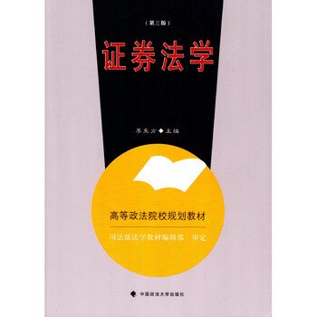 证券法学（第三版） 李东方 政法大学