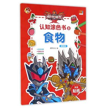 食物(提高篇)/铠甲勇士拿瓦认知涂色书
