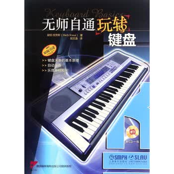 无师自通玩转键盘（附CD一张）