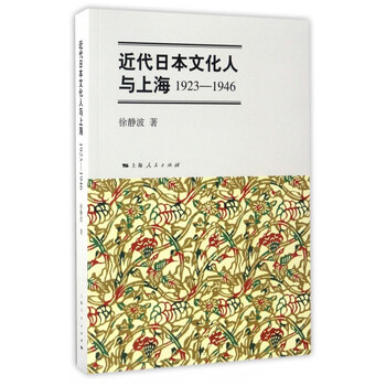 近代日本文化人与上海(1923-1946)