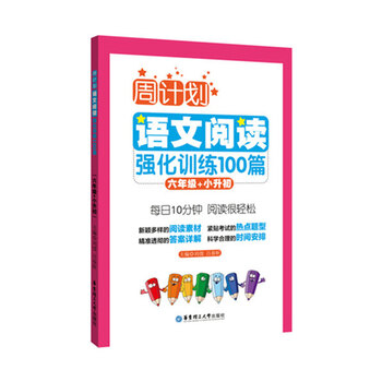 周计划：语文阅读强化训练100篇（六年级）