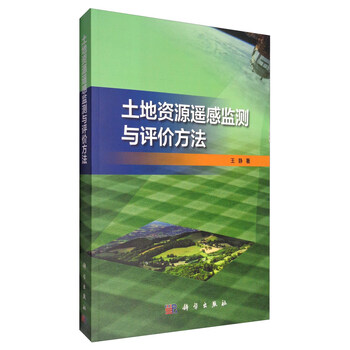 土地资源遥感监测与评价方法