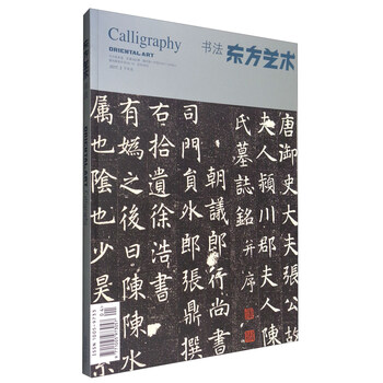东方艺术·书法（1）（2017.2月，总第368期）