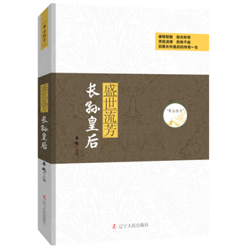 帝后传奇系列：盛世流芳—长孙皇后