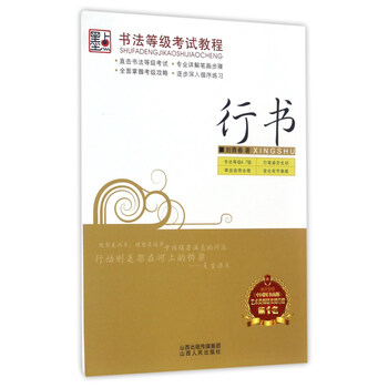行书/书法等级考试教程