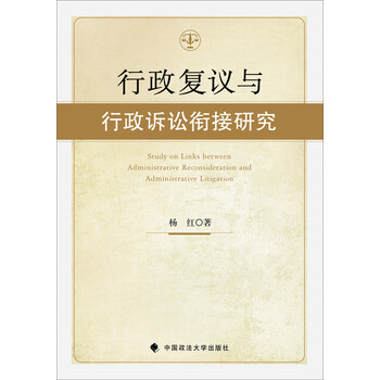 行政复议与行政诉讼衔接研究