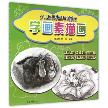 学画素描画(少儿绘画技法培训教材)