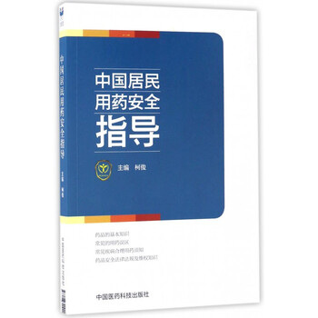 中国居民用药安全指导