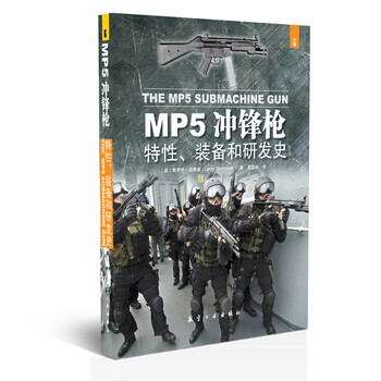 MP5冲锋枪 特性，装备和研发史9787516511343