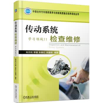 传动系统检查维修（学习领域11）