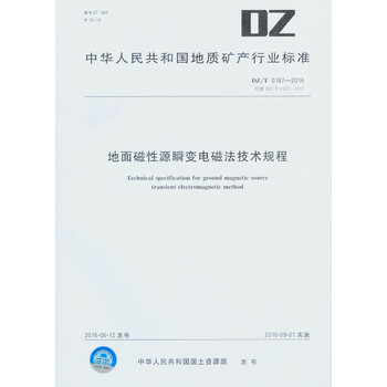 DZ/T 0187-2016  地面磁性源瞬变电磁法技术规程