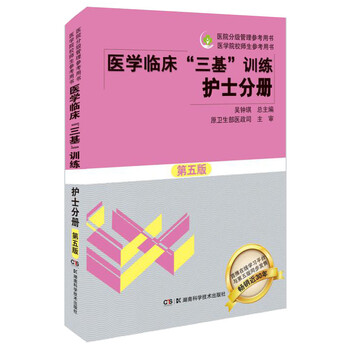 2022年医学临床 三基训练 护士分册 执业护士考试  医疗卫生事业单位招聘 赠送考试电子题库