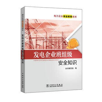 电力企业安全教育读本 发电企业班组级安全知识