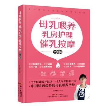 正版 母乳喂养乳房护理催乳按摩全图解9787535966247