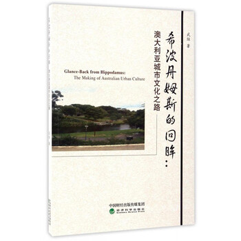 希波丹姆斯的回眸：澳大利亚城市文化之路