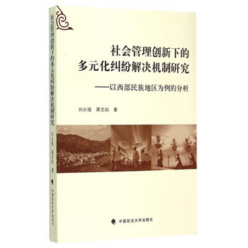 社会管理创新下的多元化纠纷解决机制研究--以西部民族地区为例的分析