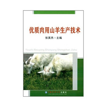 优质肉用山羊生产技术