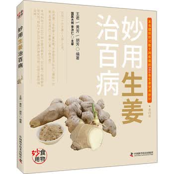 妙用生姜治百病