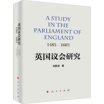 正版 英国议会研究：1485-1603（精）9787010168296