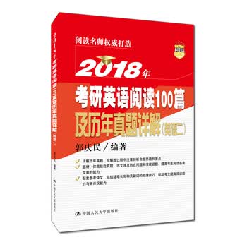 2018年考研英语阅读100篇及历年真题详解（英语二）