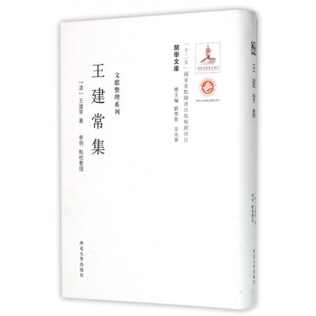 王建常集(精)/文献整理系列/关学文库