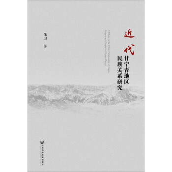 近代甘宁青地区民族关系研究