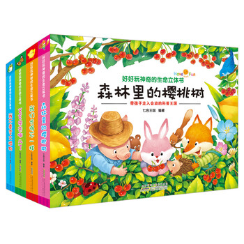 好好玩神奇的生命立体书全4册 我们长得不一样+我不要变大怪物+森林里的樱桃树+毛毛虫去哪儿