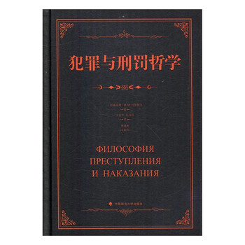 犯罪与刑罚哲学 图书 法律 犯罪学