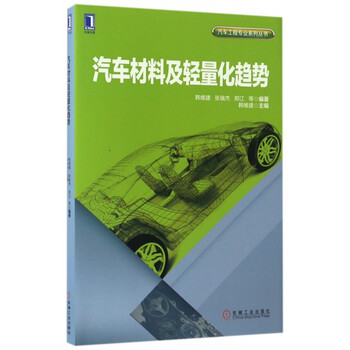 汽车材料及轻量化趋势/汽车工程专业系列丛书