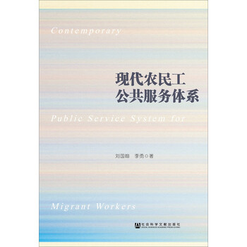 现代农民工公共服务体系