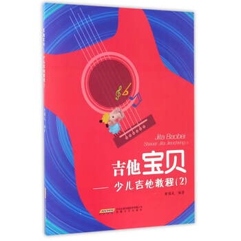 吉他宝贝 少儿吉他教程（2）