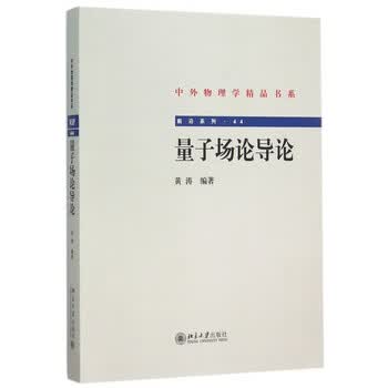 量子场论导论/前沿系列/中外物理学精品书系
