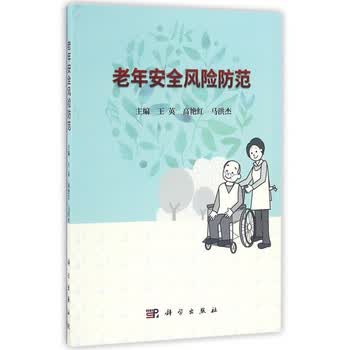 老年安全风险防范