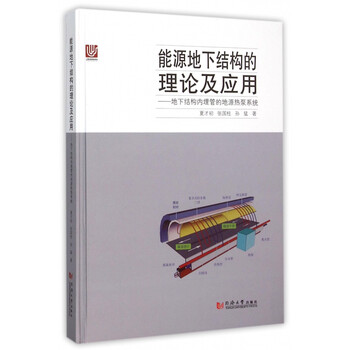 能源地下结构的理论及应用--地下结构内埋管的地源热泵系统(精)