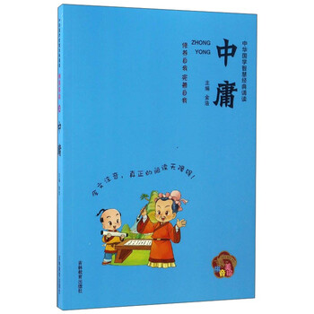 中华国学智慧经典诵读：中庸（拼音美绘）
