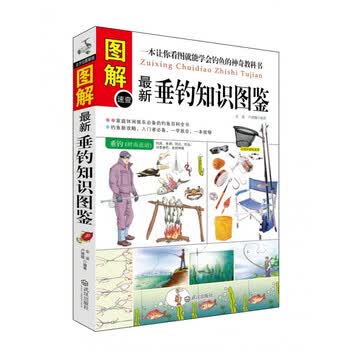垂钓知识图鉴 垂钓书 钓鱼书 钓鱼入门 钓鱼功略钓具的组合与使用书籍正版图书