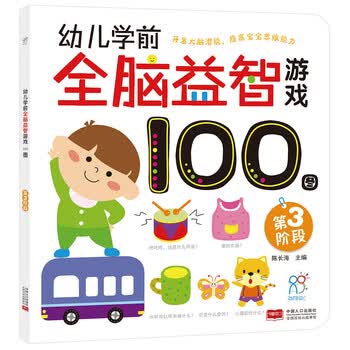 幼儿学前全脑益智游戏100图：第3阶段·海润阳光