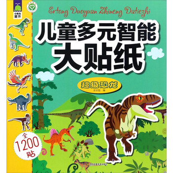 超级恐龙/儿童多元智能大贴纸