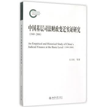 中国基层司法财政变迁实证研究(1949-2008)