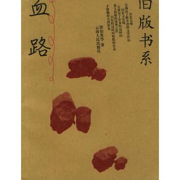 血路——旧版书系