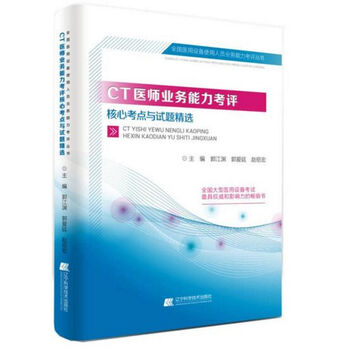 CT医师业务能力考评核心考点与试题精选