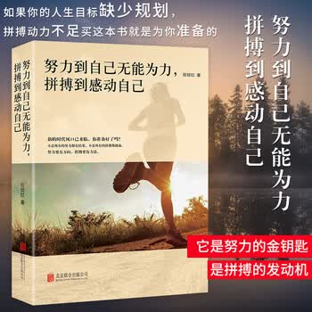 努力到自己无能为力拼搏到感动自己 励志书籍正能量成人提升自己的书籍青春文学 心灵鸡汤 抖音