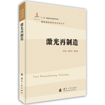 {正版新书}激光再制造9787118106558