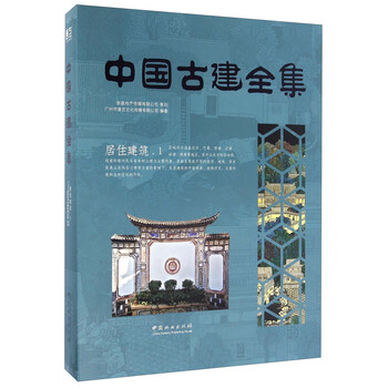 居住建筑（1）/中国古建全集