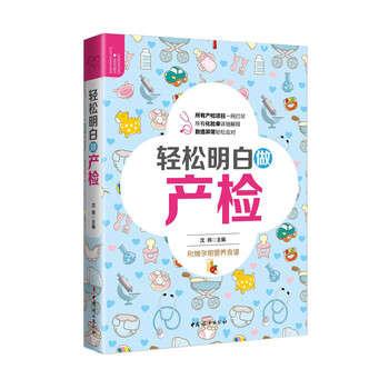 正版 轻松明白做产检9787512713857