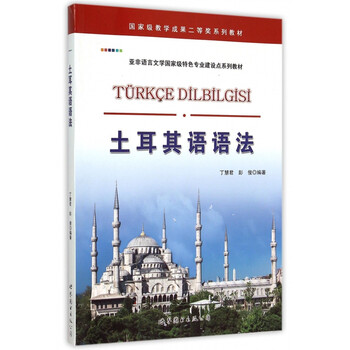 土耳其语语法(亚非语言文学***特色专业建设点系列教材)