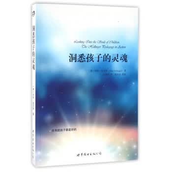 洞悉孩子的灵魂