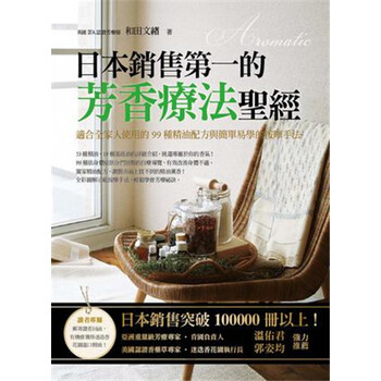 【港台原版进口】正版：日本销售的芳香疗法圣经