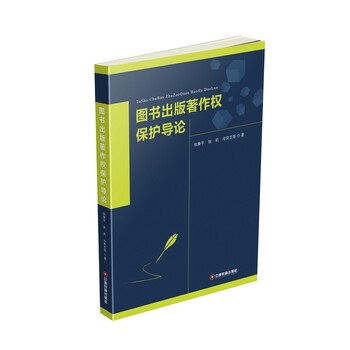 图书出版著作权保护导论