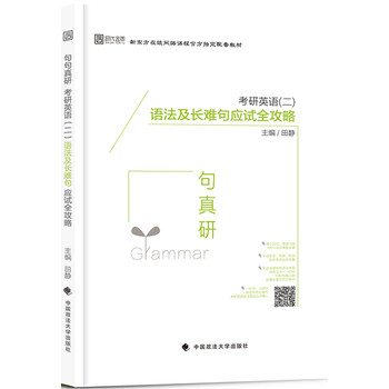 句句真研：考研英语（二）语法及长难句应试全攻略